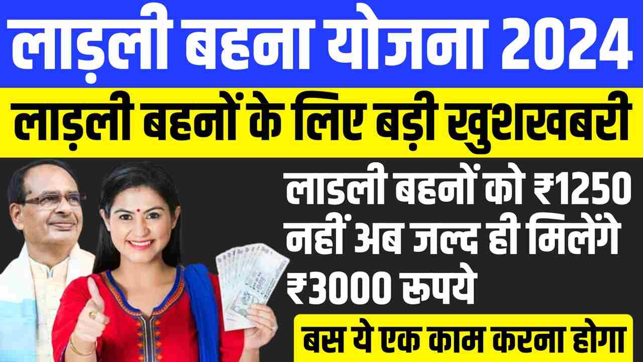 Cm Ladli Behna Yojana 2024 लाडली बहनों के लिए आई बड़ी खुशखबरी अब